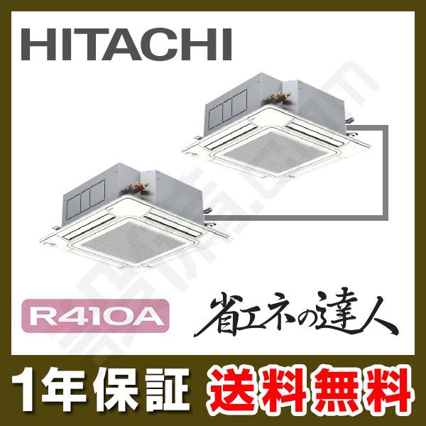 RCI-AP280SHP5-kobetsu 日立 省エネの達人 てんかせ4方向 10馬力 個別ツイン 冷媒R410A - 業務用エアコンのセツビコム