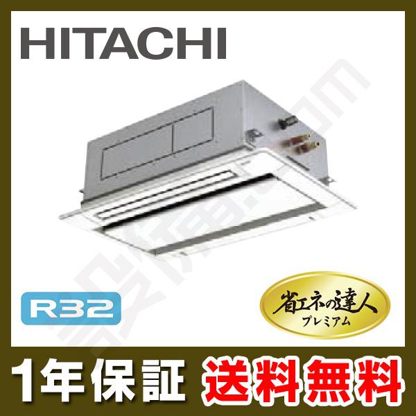 RCID-GP80RGH 日立 省エネの達人プレミアム てんかせ2方向 3馬力 シングル 冷媒R32 - 業務用エアコンのセツビコム