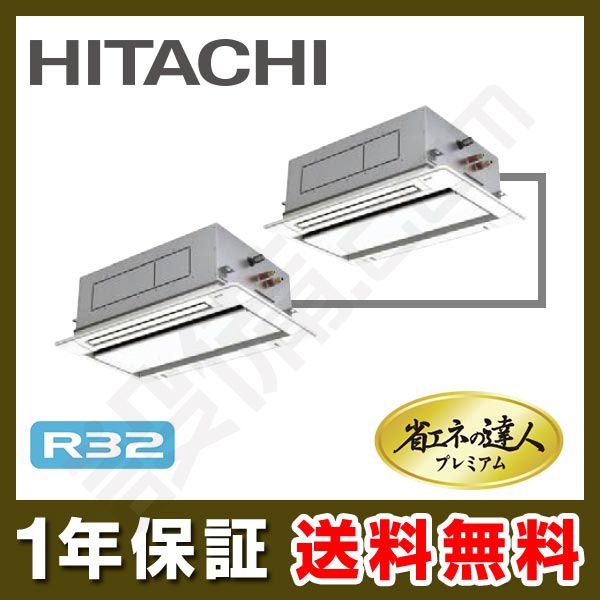 RCID-GP140RGHP1 日立 省エネの達人プレミアム てんかせ2方向 5馬力 同時ツイン 冷媒R32 - 業務用エアコンのセツビコム