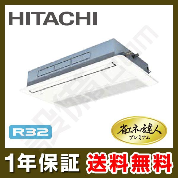 RCIS-GP80RGHJ1 日立 省エネの達人プレミアム てんかせ1方向 3馬力 シングル 冷媒R32 - 業務用エアコンのセツビコム
