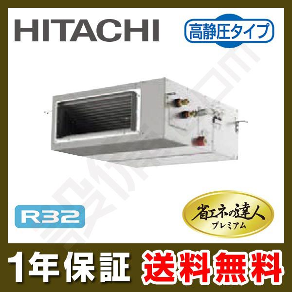 RPI-GP80RGHJ2 日立 省エネの達人プレミアム 高静圧型 てんうめ 3馬力 シングル 冷媒R32 - 業務用エアコンのセツビコム