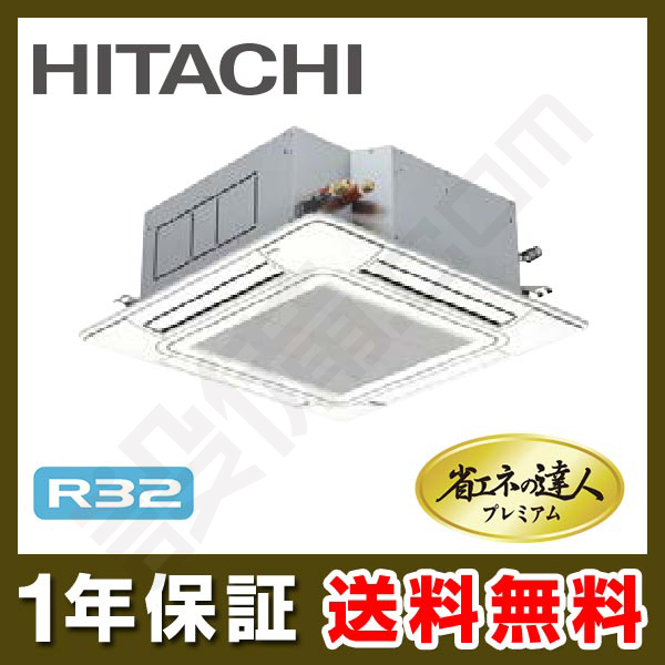 RCI-GP160RGH2 日立 省エネの達人プレミアム てんかせ4方向 6馬力 シングル 冷媒R32 - 業務用エアコンのセツビコム