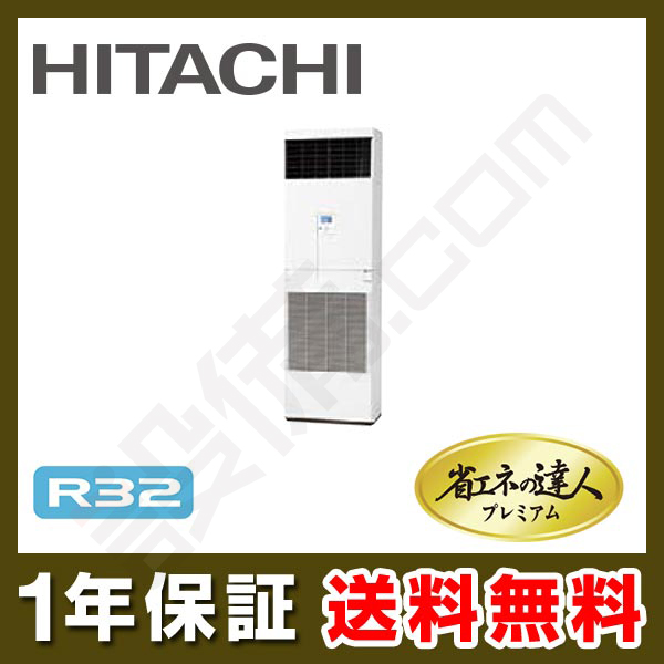 RPV-GP140RGH1 日立 省エネの達人プレミアム ゆかおき 床置形 5馬力 シングル 冷媒R32 - 業務用エアコンのセツビコム