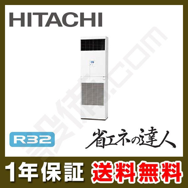 RPV-GP80RSH1 日立 省エネの達人 ゆかおき 床置形 3馬力 シングル 冷媒R32 - 業務用エアコンのセツビコム