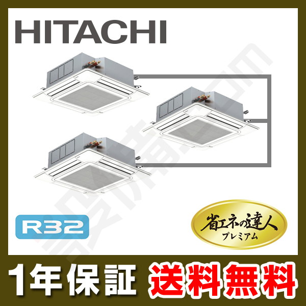 RCI-GP160RGHG3 日立 省エネの達人プレミアム てんかせ4方向 6馬力 同時トリプル 冷媒R32 - 業務用エアコンのセツビコム