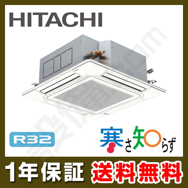 RCI-GP80RHN 日立 寒さ知らず てんかせ4方向 3馬力 シングル 冷媒R32 - 業務用エアコンのセツビコム