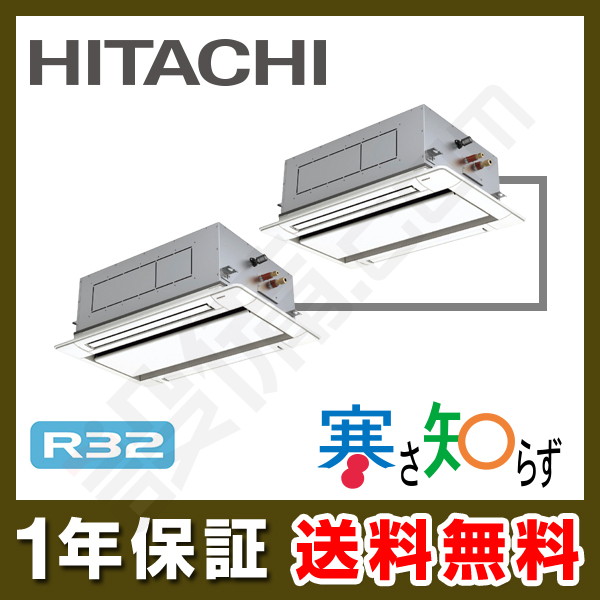 RCID-GP140RHNP 【在庫限り】日立 寒さ知らず てんかせ2方向 5馬力 同時ツイン 冷媒R32 - 業務用エアコンのセツビコム