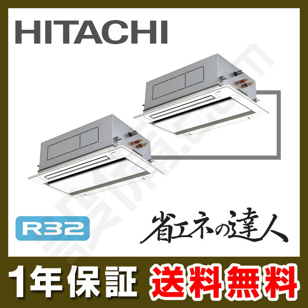 RCID-GP140RSHP4 【在庫品薄】日立 省エネの達人 てんかせ2方向 5馬力 同時ツイン 冷媒R32 - 業務用エアコンのセツビコム