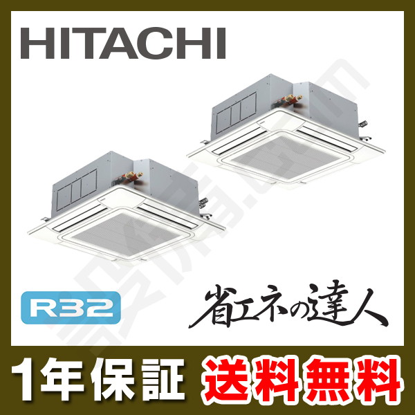 RCI-GP280RSHP 日立 省エネの達人 てんかせ4方向 10馬力 同時ツイン 冷媒R32 - 業務用エアコンのセツビコム