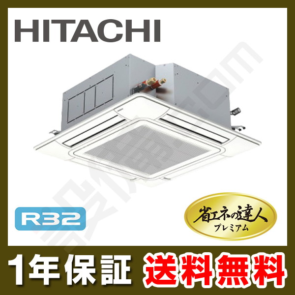 RCI-GP112RGH4 【在庫限り】日立 省エネの達人プレミアム てんかせ4方向 4馬力 シングル 冷媒R32 - 業務用エアコンのセツビコム