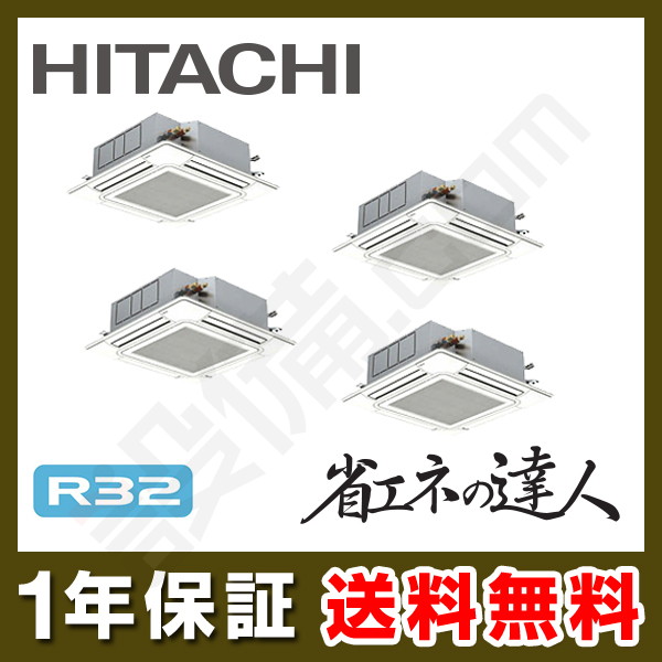 RCI-GP335RSHW1 【在庫限り】日立 省エネの達人 てんかせ4方向 12馬力 同時フォー 冷媒R32 - 業務用エアコンのセツビコム