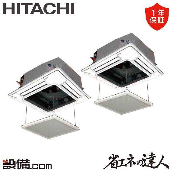 RCI-GP160RSHP7-ag 【在庫限り】日立 省エネの達人 てんかせ4方向 昇降グリルパネル 6馬力 同時ツイン 冷媒R32 - 業務用エアコンのセツビコム