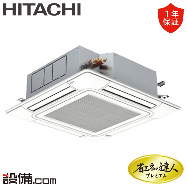 RCI-GP45RGHJ5-wl 【在庫限り】日立 省エネの達人プレミアム てんかせ4方向 1.8馬力 シングル 冷媒R32 - 業務用エアコンのセツビコム