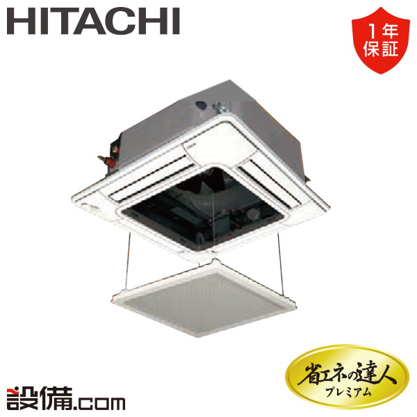 RCI-GP80RGH5-ag 【在庫限り】日立 省エネの達人プレミアム てんかせ4方向 昇降グリルパネル 3馬力 シングル 冷媒R32 - 業務用エアコンのセツビコム