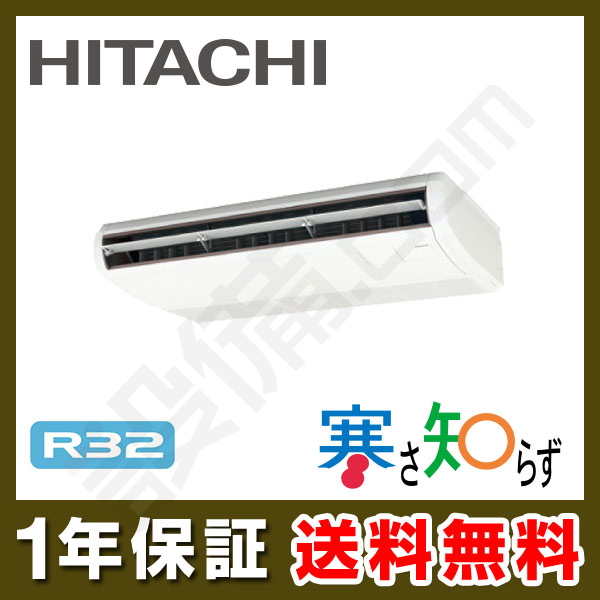 RPC-GP80RHN1 【在庫限り】日立 てんつり シングル 3馬力 寒さ知らず - 業務用エアコンのセツビコム