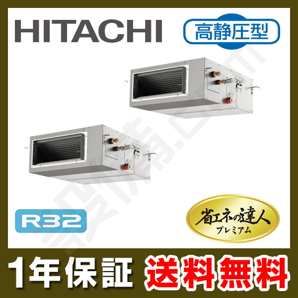 RPI-GP112RGHP5 【在庫限り】日立 てんうめ 同時ツイン 4馬力 省エネの達人プレミアム 高静圧型 - 業務用エアコンのセツビコム