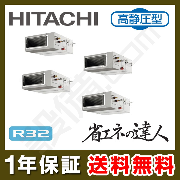 RPI-GP335RSHW1 【在庫限り】日立 てんうめ 同時フォー 12馬力 省エネの達人 高静圧型 - 業務用エアコンのセツビコム