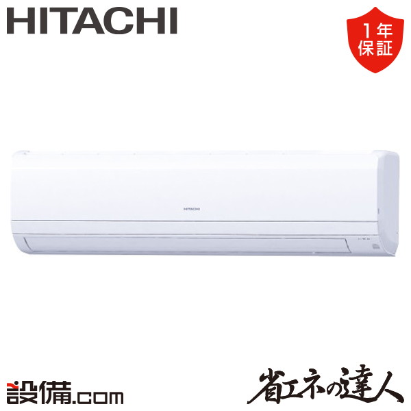 RPK-GP112RSH5-wd 【在庫限り】日立 省エネの達人 かべかけ 4馬力 シングル 冷媒R32 - 業務用エアコンのセツビコム