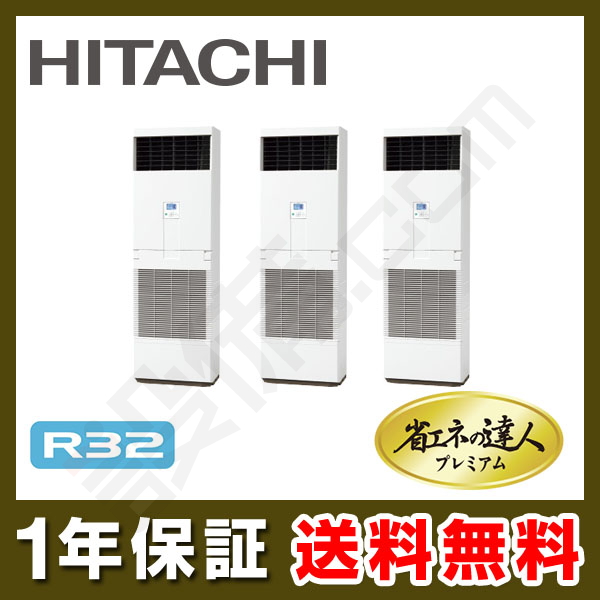 RPV-GP280RGHG1 【在庫限り】日立 ゆかおき 同時トリプル 10馬力 省エネの達人プレミアム - 業務用エアコンのセツビコム