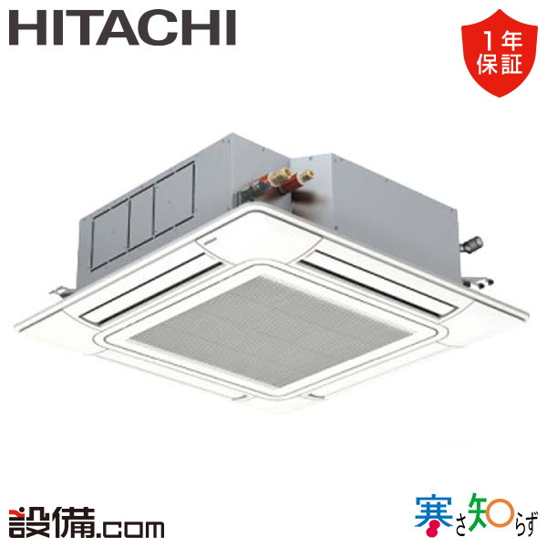 RCI-GP140RHN3 【在庫限り】日立 寒さ知らず てんかせ4方向 5馬力 シングル 冷媒R32 - 業務用エアコンのセツビコム