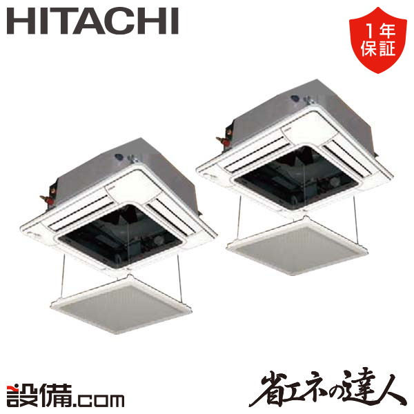 RCI-GP160RSHP8-ag 【在庫限り】日立 省エネの達人 てんかせ4方向 6馬力 同時ツイン 冷媒R32 - 業務用エアコンのセツビコム