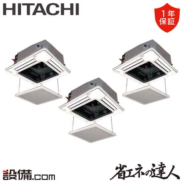 RCI-GP280RSHG3-ag 【在庫限り】日立 省エネの達人 てんかせ4方向 10馬力 同時トリプル 冷媒R32 - 業務用エアコンのセツビコム