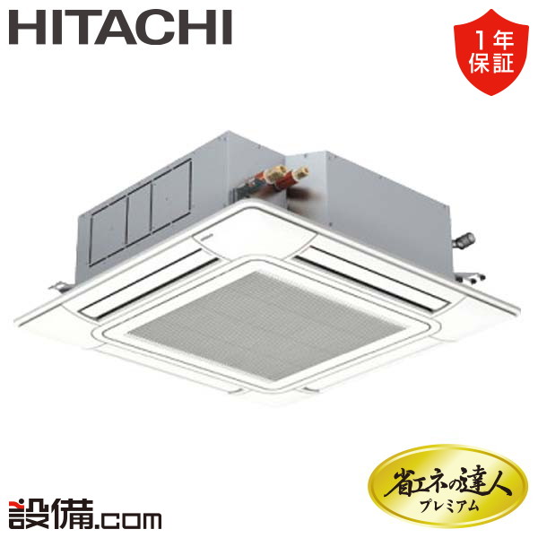 RCI-GP56RGH6 【在庫限り】日立 省エネの達人プレミアム てんかせ4方向 2.3馬力 シングル 冷媒R32 - 業務用エアコンのセツビコム