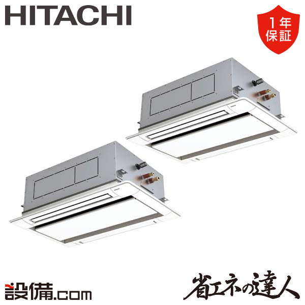 RCID-GP160RSHP7 【在庫限り】日立 省エネの達人 てんかせ2方向 6馬力 同時ツイン 冷媒R32 - 業務用エアコンのセツビコム