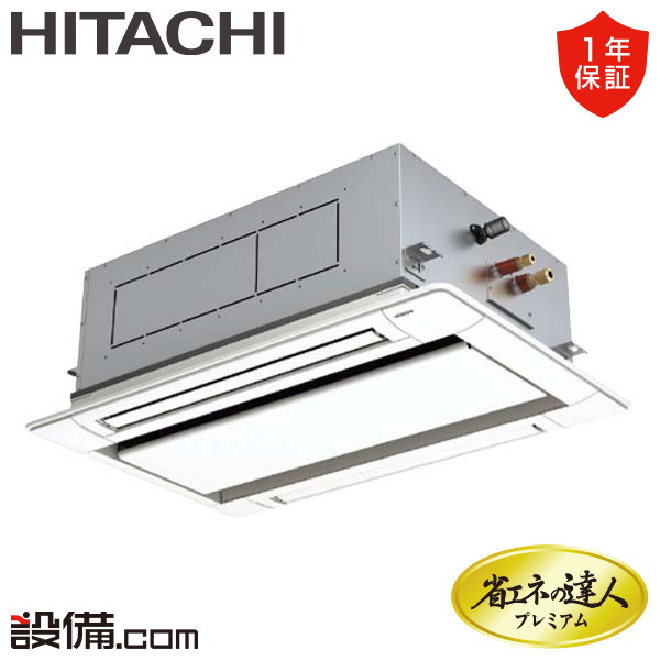 RCID-GP63RGH5 【在庫限り】日立 省エネの達人プレミアム てんかせ2方向 2.5馬力 シングル 冷媒R32 - 業務用エアコンのセツビコム