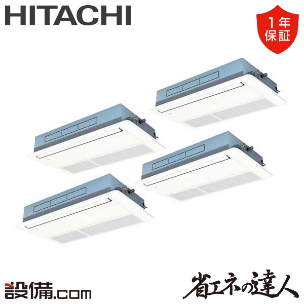 RCIS-GP280RSHW2 【在庫限り】日立 省エネの達人 てんかせ1方向 10馬力 同時フォー 冷媒R32 - 業務用エアコンのセツビコム