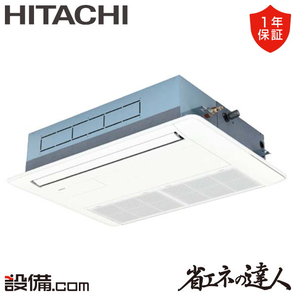 RCIS-GP56RSHJ7 【在庫限り】日立 省エネの達人 てんかせ1方向 2.3馬力 シングル 冷媒R32 - 業務用エアコンのセツビコム