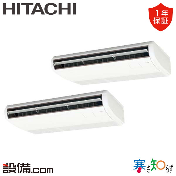 RPC-GP140RHNP2 【在庫限り】日立 寒さ知らず てんつり 5馬力 同時ツイン 冷媒R32 - 業務用エアコンのセツビコム