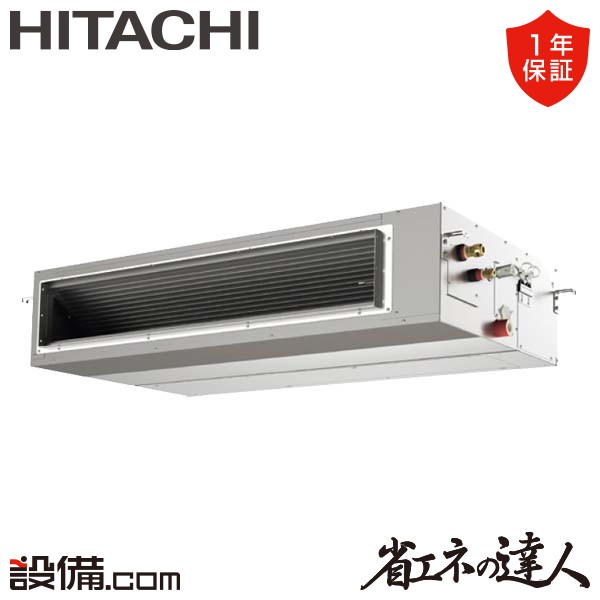 RPI-GP140RSH8 【在庫限り】日立 省エネの達人 高静圧 てんうめ 5馬力 シングル 冷媒R32 - 業務用エアコンのセツビコム