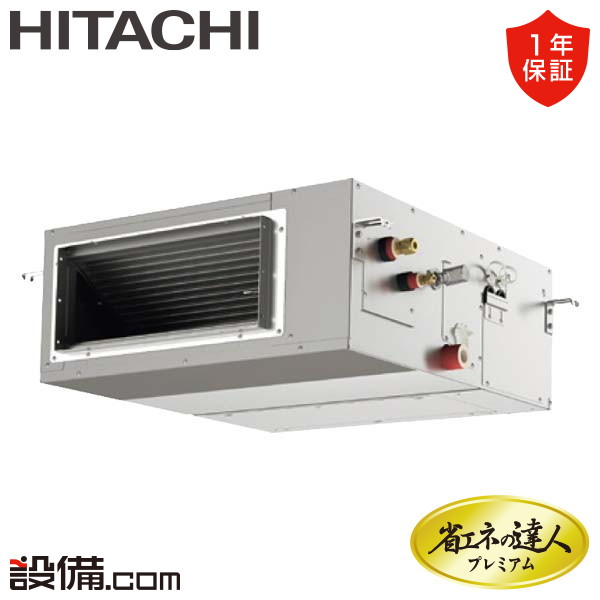 RPI-GP80RGH6 【在庫限り】日立 省エネの達人プレミアム 高静圧 てんうめ 3馬力 シングル 冷媒R32 - 業務用エアコンのセツビコム