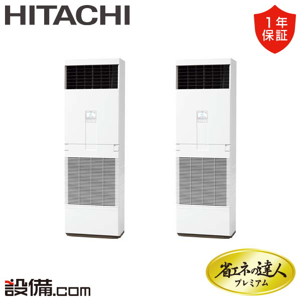 RPV-GP280RGHP2 日立 省エネの達人プレミアム ゆかおき 10馬力 同時ツイン 冷媒R32 - 業務用エアコンのセツビコム