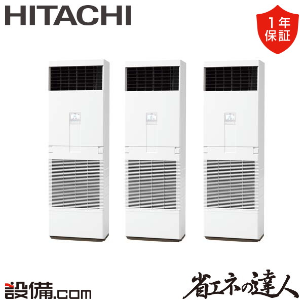 RPV-GP280RSHG2 【在庫限り】日立 省エネの達人 ゆかおき 10馬力 同時トリプル 冷媒R32 - 業務用エアコンのセツビコム