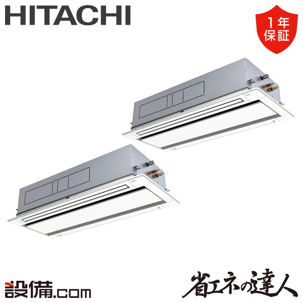 RCID-GP280RSHP3 【在庫限り】日立 省エネの達人 てんかせ2方向 10馬力 同時ツイン 冷媒R32 - 業務用エアコンのセツビコム