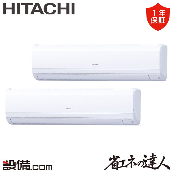 RPK-GP140RSHP8 【在庫限り】日立 省エネの達人 かべかけ 5馬力 同時ツイン 冷媒R32 - 業務用エアコンのセツビコム