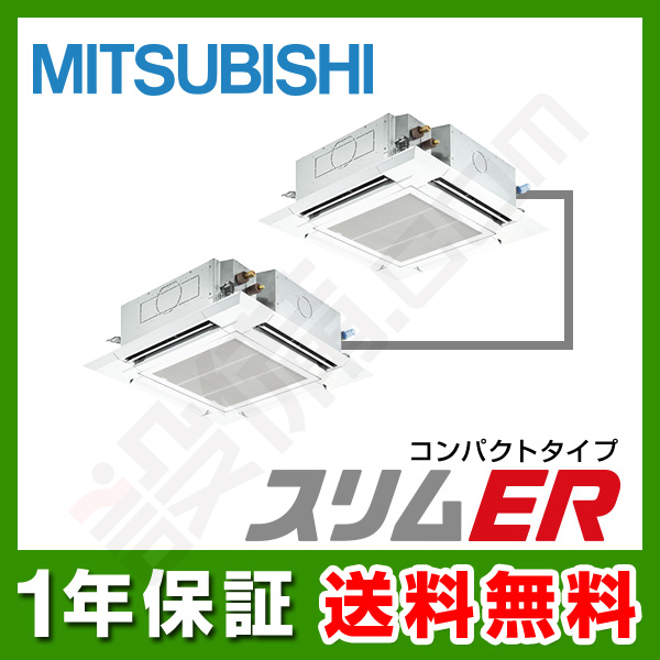 PLZX-ERMP140EW 三菱電機 スリムER コンパクトタイプ 天井カセット4方向 5馬力 同時ツイン - 業務用エアコンのセツビコム