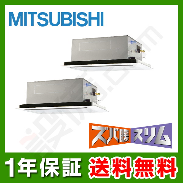 PLZX-DHRMP80L2 三菱電機 ズバ暖スリム 天井カセット2方向 3馬力 同時ツイン 冷媒R32 - 業務用エアコンのセツビコム