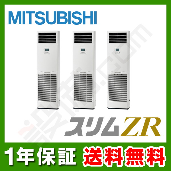 PSZT-ZRMP160K2 三菱電機 スリムZR 床置形 6馬力 同時トリプル 冷媒R32 - 業務用エアコンのセツビコム