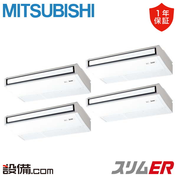 PCZD-ERMP224KL3 【在庫限り】三菱電機 スリムER 天吊形 8馬力 同時フォー 冷媒R32 - 業務用エアコンのセツビコム