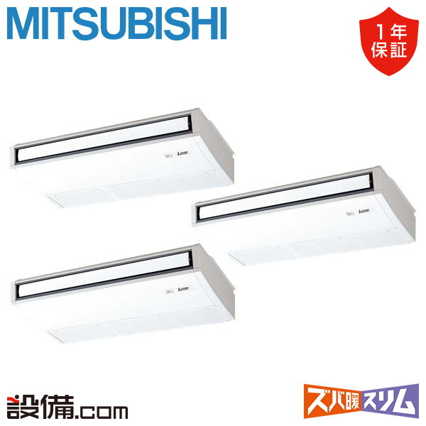 PCZT-HRMP160K3 【在庫限り】三菱電機 ズバ暖スリム 天吊形 6馬力 同時トリプル 冷媒R32 - 業務用エアコンのセツビコム