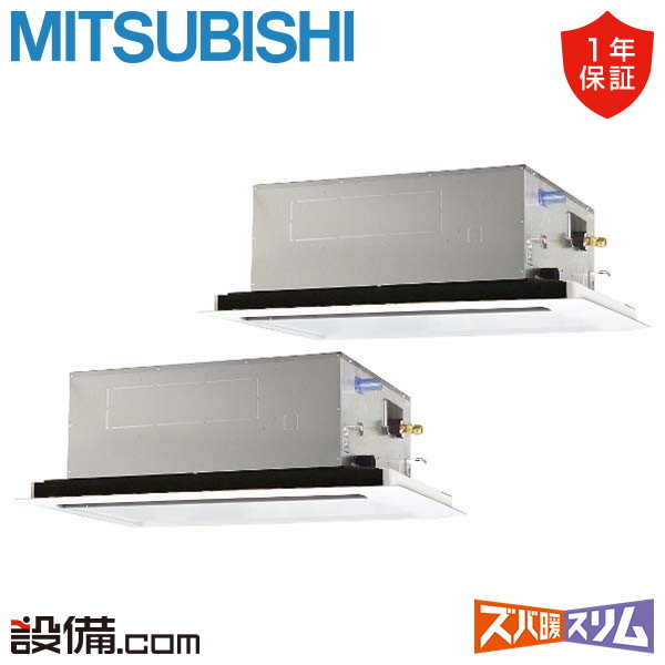 PLZX-DHRMP140L3 【在庫限り】三菱電機 ズバ暖スリム 天井カセット2方向 5馬力 同時ツイン 冷媒R32 - 業務用エアコンのセツビコム