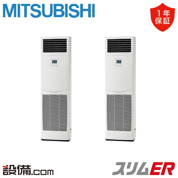 PSZX-ERMP140K3 【在庫限り】三菱電機 スリムER 床置形 5馬力 同時ツイン 冷媒R32 - 業務用エアコンのセツビコム