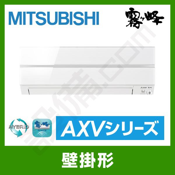 MSZ-AXV3617-W 三菱電機 霧ケ峰 壁掛形 シングル 12畳程度 AXVシリーズ - 業務用エアコンのセツビコム