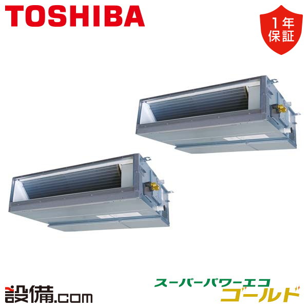 RDSB16033MUB 東芝 スーパーパワーエコゴールド 天井埋込ダクト 6馬力 同時ツイン 冷媒R32 - 業務用エアコンのセツビコム